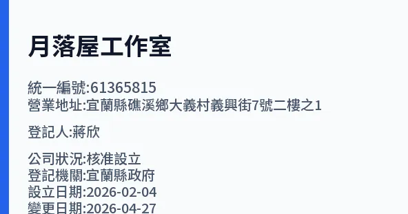 月落屋工作室的照片-統編 61365815(宜蘭縣) 公司登記資料與營業項目詳細圖表