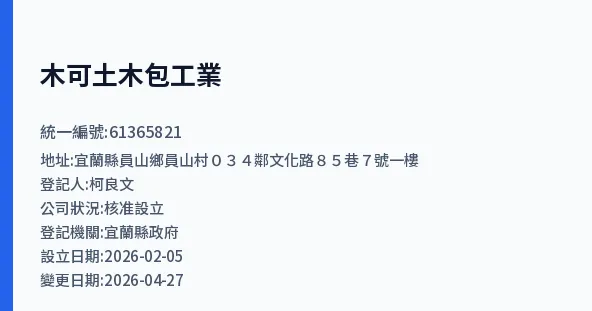 木可土木包工業的照片-統編 61365821(宜蘭縣) 公司登記資料與營業項目詳細圖表