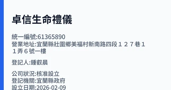 卓信生命禮儀的照片-統編 61365890(宜蘭縣) 公司登記資料與營業項目詳細圖表