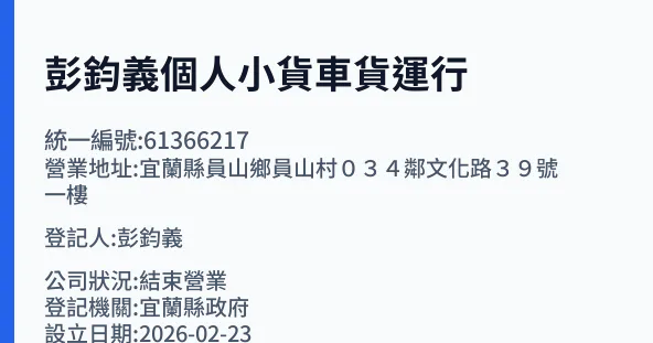 彭鈞義個人小貨車貨運行的照片-統編 61366217(宜蘭縣) 公司登記資料與營業項目詳細圖表