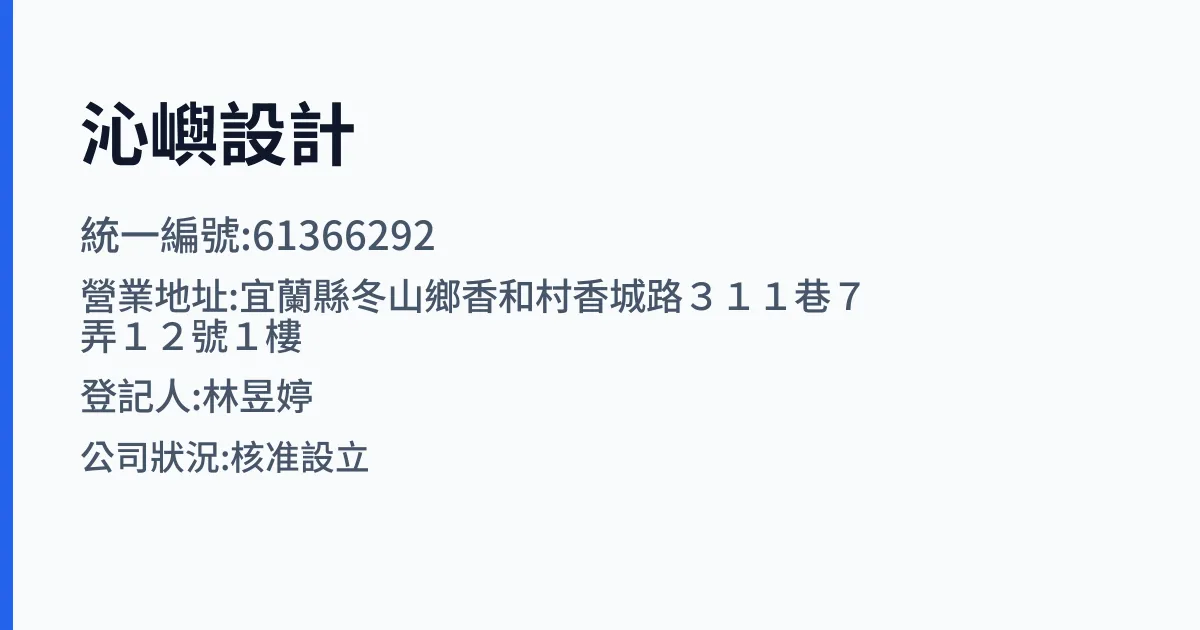 沁嶼設計 - 統編 61366292(宜蘭縣) 公司登記資料與營業項目詳細圖表