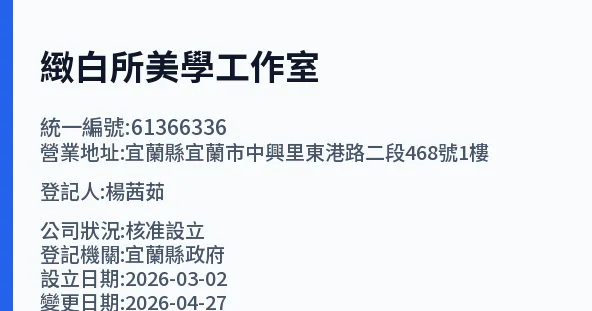 緻白所美學工作室的照片-統編 61366336(宜蘭縣) 公司登記資料與營業項目詳細圖表