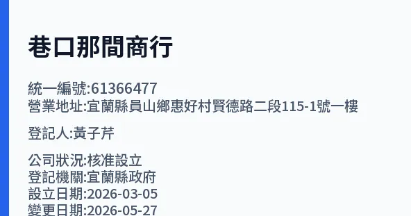巷口那間商行的照片-統編 61366477(宜蘭縣) 公司登記資料與營業項目詳細圖表