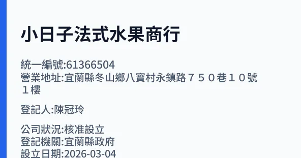小日子法式水果商行的照片-統編 61366504(宜蘭縣) 公司登記資料與營業項目詳細圖表