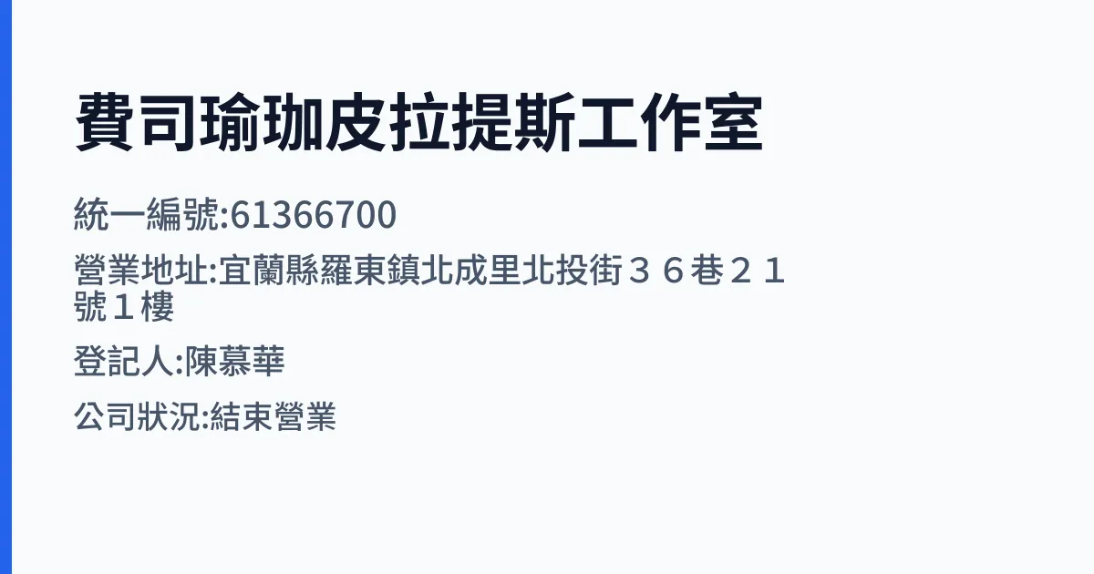 費司瑜珈皮拉提斯工作室 - 統編 61366700(宜蘭縣) 公司登記資料與營業項目詳細圖表