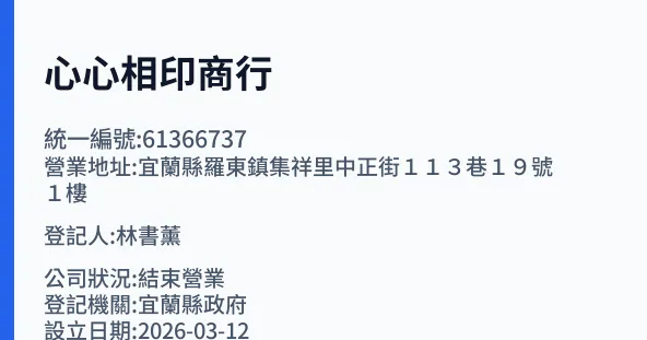 心心相印商行的照片-統編 61366737(宜蘭縣) 公司登記資料與營業項目詳細圖表