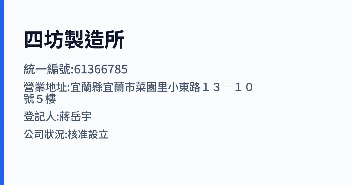 四坊製造所 - 統編 61366785(宜蘭縣) 公司登記資料與營業項目詳細圖表