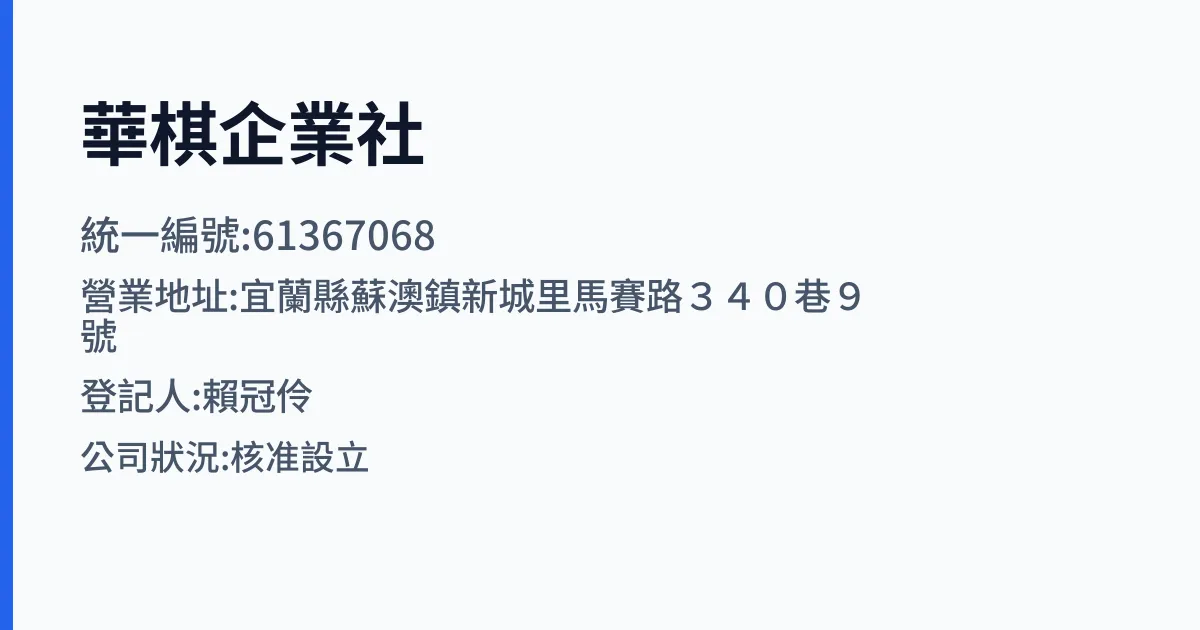 華棋企業社 - 統編 61367068(宜蘭縣) 公司登記資料與營業項目詳細圖表