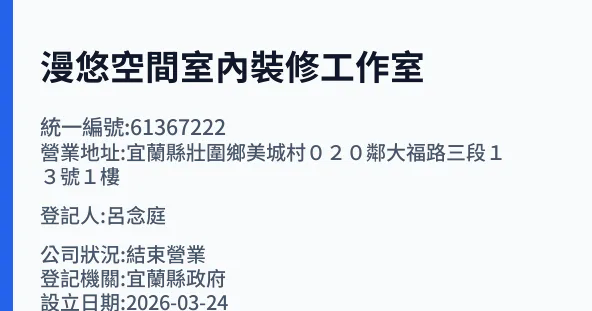 漫悠空間室內裝修工作室的照片-統編 61367222(宜蘭縣) 公司登記資料與營業項目詳細圖表
