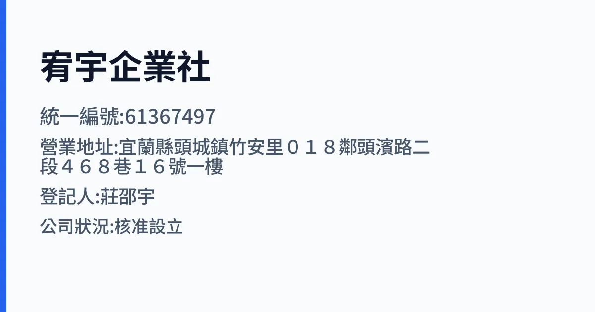 宥宇企業社 - 統編 61367497(宜蘭縣) 公司登記資料與營業項目詳細圖表