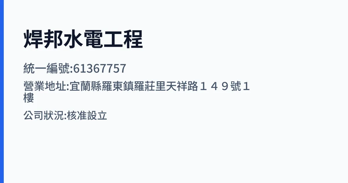 焊邦水電工程 - 統編 61367757(宜蘭縣) 公司登記資料與營業項目詳細圖表