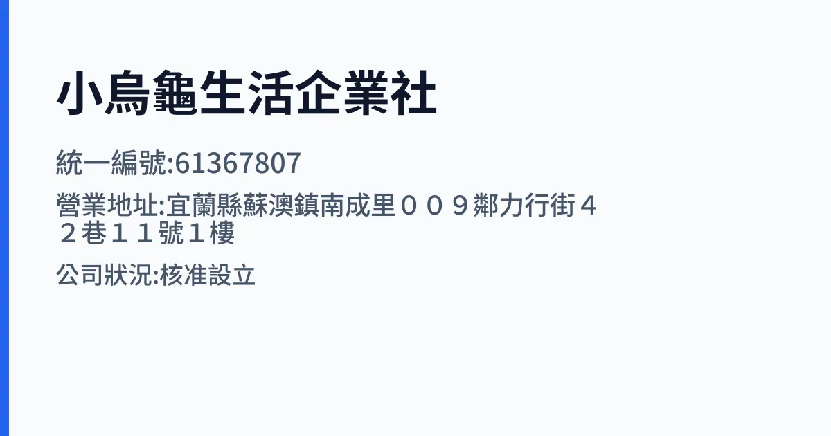 小烏龜生活企業社 - 統編 61367807(宜蘭縣) 公司登記資料與營業項目詳細圖表