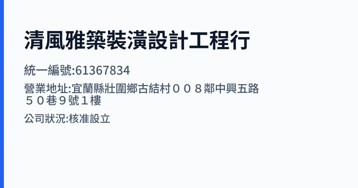 清風雅築裝潢設計工程行 - 統編 61367834(宜蘭縣) 公司登記資料與營業項目詳細圖表
