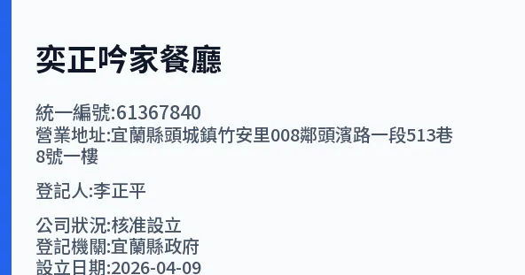 奕正吟家餐廳的照片-統編 61367840 公司登記資料與營業項目詳細圖表