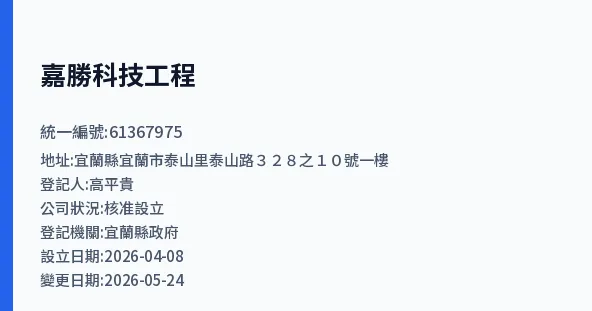 嘉勝科技工程的照片-統編 61367975(宜蘭縣) 公司登記資料與營業項目詳細圖表