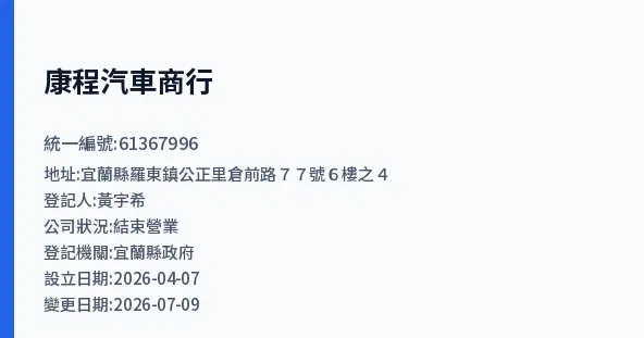 康程汽車商行的照片-統編 61367996 公司登記資料與營業項目詳細圖表