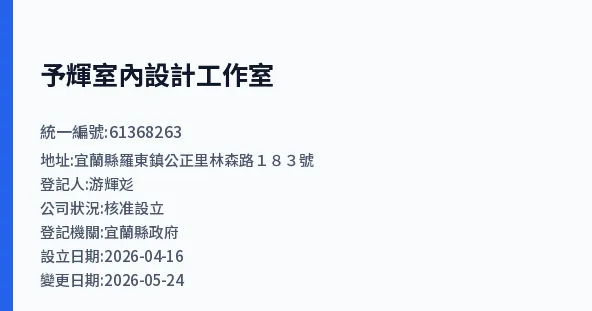 予輝室內設計工作室的照片-統編 61368263(宜蘭縣) 公司登記資料與營業項目詳細圖表