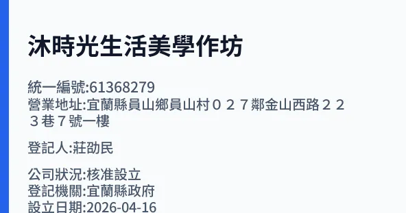 沐時光生活美學作坊的照片-統編 61368279(宜蘭縣) 公司登記資料與營業項目詳細圖表