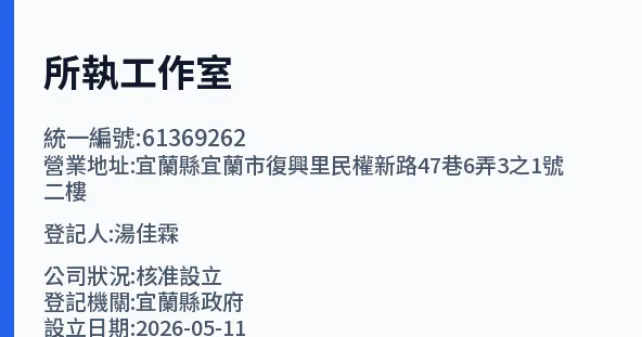 所執工作室的照片-統編 61369262(宜蘭縣) 公司登記資料與營業項目詳細圖表