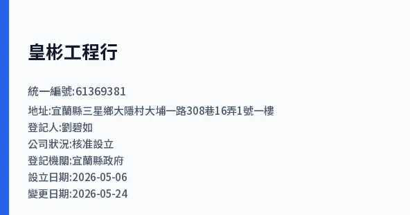 皇彬工程行的照片-統編 61369381(宜蘭縣) 公司登記資料與營業項目詳細圖表