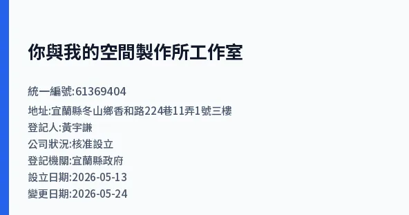 你與我的空間製作所工作室的照片-統編 61369404(宜蘭縣) 公司登記資料與營業項目詳細圖表