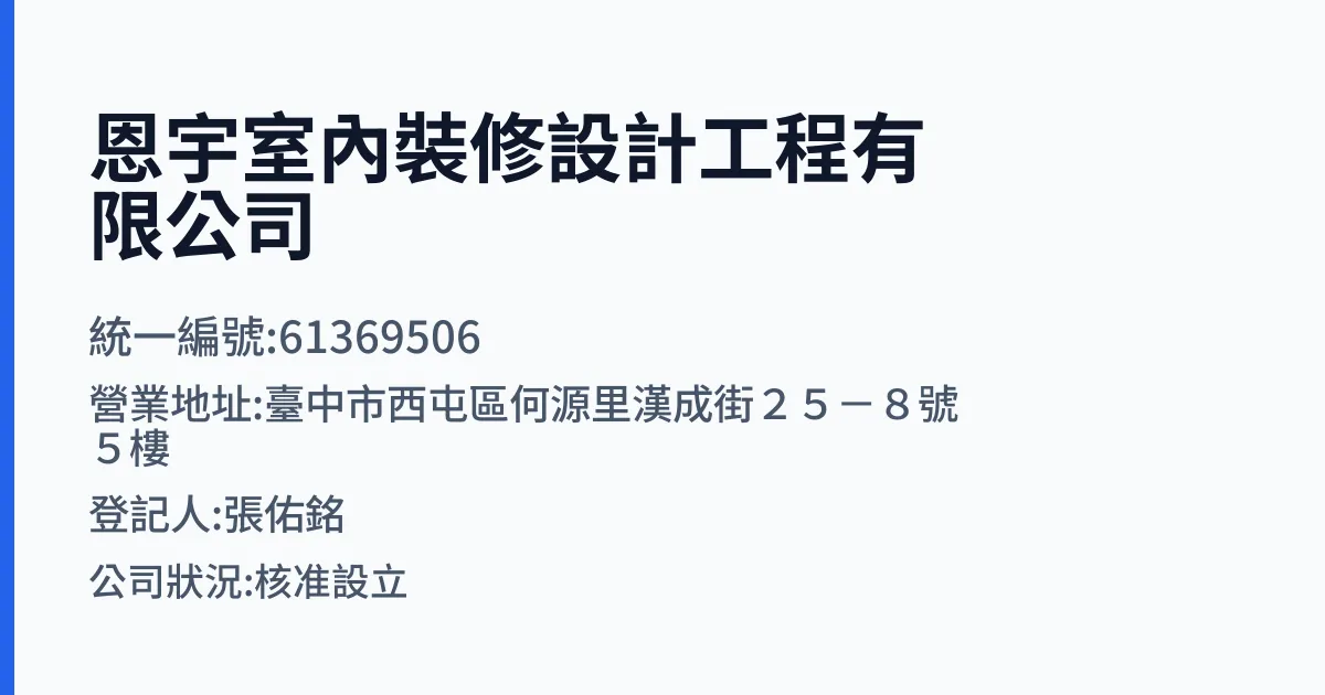 恩宇室內裝修設計工程有限公司 - 統編 61369506（臺中市） 公司登記資料與營業項目詳細圖表