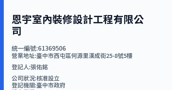 恩宇室內裝修設計工程有限公司的照片-統編 61369506(臺中市) 公司登記資料與營業項目詳細圖表