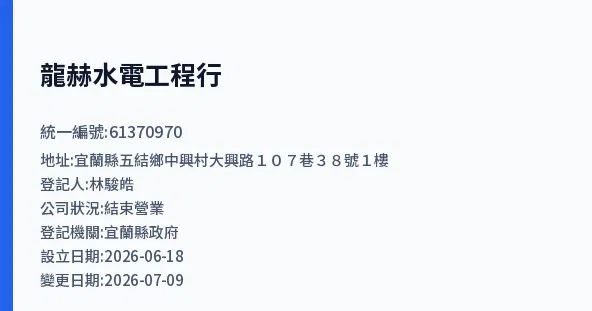 龍赫水電工程行的照片-統編 61370970(宜蘭縣) 公司登記資料與營業項目詳細圖表