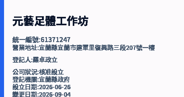 元藝足體工作坊的照片-統編 61371247 公司登記資料與營業項目詳細圖表
