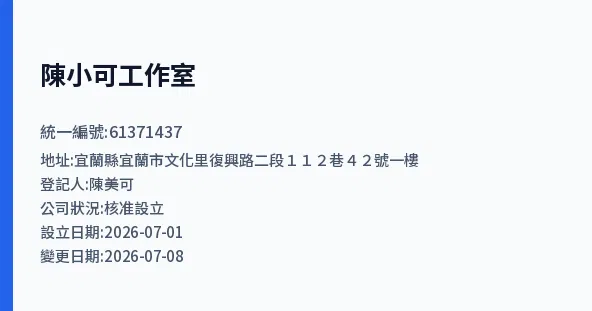 陳小可工作室的照片-統編 61371437(宜蘭縣) 公司登記資料與營業項目詳細圖表