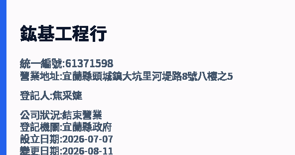 鈜基工程行的照片-統編 61371598 公司登記資料與營業項目詳細圖表