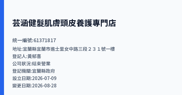 芸涵健髮肌膚頭皮養護專門店的照片-統編 61371817 公司登記資料與營業項目詳細圖表