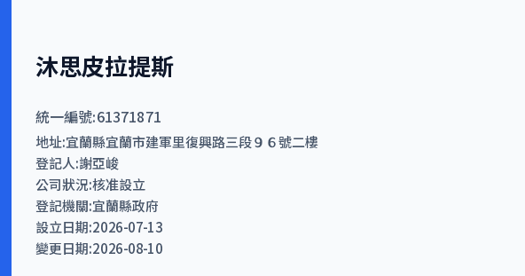 沐思皮拉提斯的照片-統編 61371871(宜蘭縣) 公司登記資料與營業項目詳細圖表
