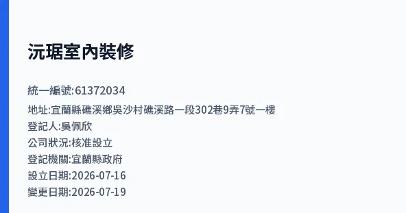 沅琚室內裝修的照片-統編 61372034(宜蘭縣) 公司登記資料與營業項目詳細圖表