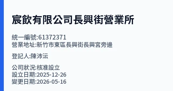 宸飲有限公司長興街營業所的照片-統編 61372371(新竹市) 公司登記資料與營業項目詳細圖表