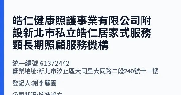 皓仁健康照護事業有限公司附設新北市私立皓仁居家式服務類長期照顧服務機構的照片-統編 61372442(新北市) 公司登記資料與營業項目詳細圖表