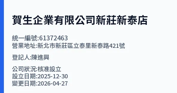 賀生企業有限公司新莊新泰店的照片-統編 61372463(新北市) 公司登記資料與營業項目詳細圖表
