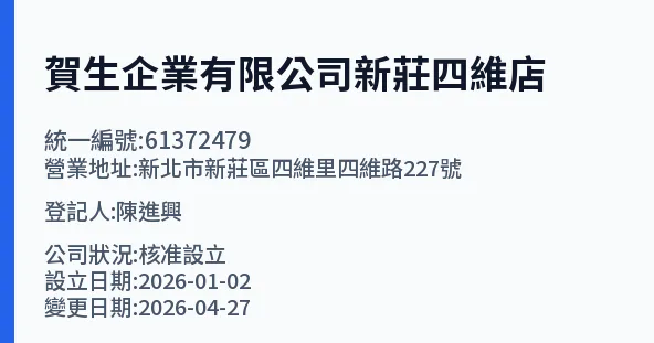 賀生企業有限公司新莊四維店的照片-統編 61372479(新北市) 公司登記資料與營業項目詳細圖表