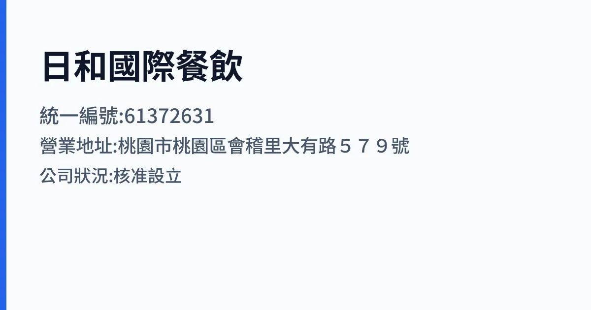 日和國際餐飲 - 統編 61372631(桃園市) 公司登記資料與營業項目詳細圖表