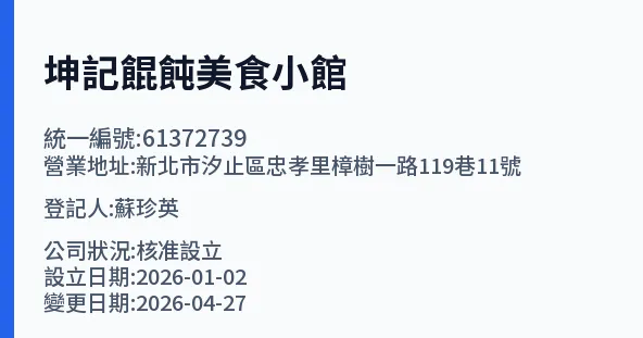 坤記餛飩美食小館的照片-統編 61372739(新北市) 公司登記資料與營業項目詳細圖表