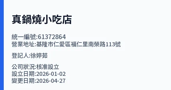 真鍋燒小吃店的照片-統編 61372864(基隆市) 公司登記資料與營業項目詳細圖表