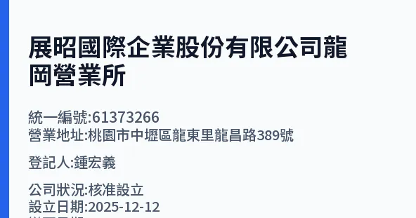 展昭國際企業股份有限公司龍岡營業所的照片-統編 61373266(桃園市) 公司登記資料與營業項目詳細圖表