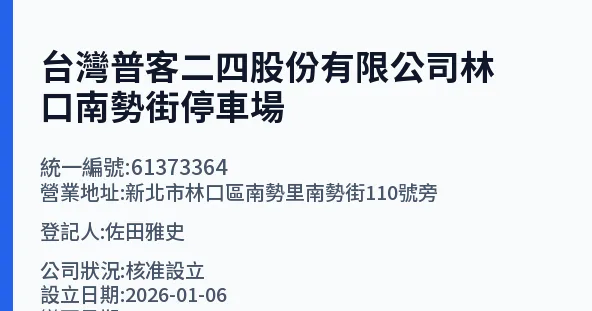 台灣普客二四股份有限公司林口南勢街停車場的照片-統編 61373364(新北市) 公司登記資料與營業項目詳細圖表