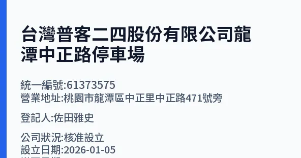 台灣普客二四股份有限公司龍潭中正路停車場的照片-統編 61373575(桃園市) 公司登記資料與營業項目詳細圖表