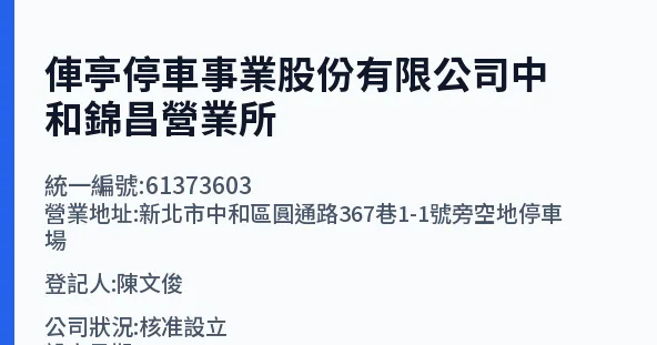 俥亭停車事業股份有限公司中和錦昌營業所的照片-統編 61373603(新北市) 公司登記資料與營業項目詳細圖表