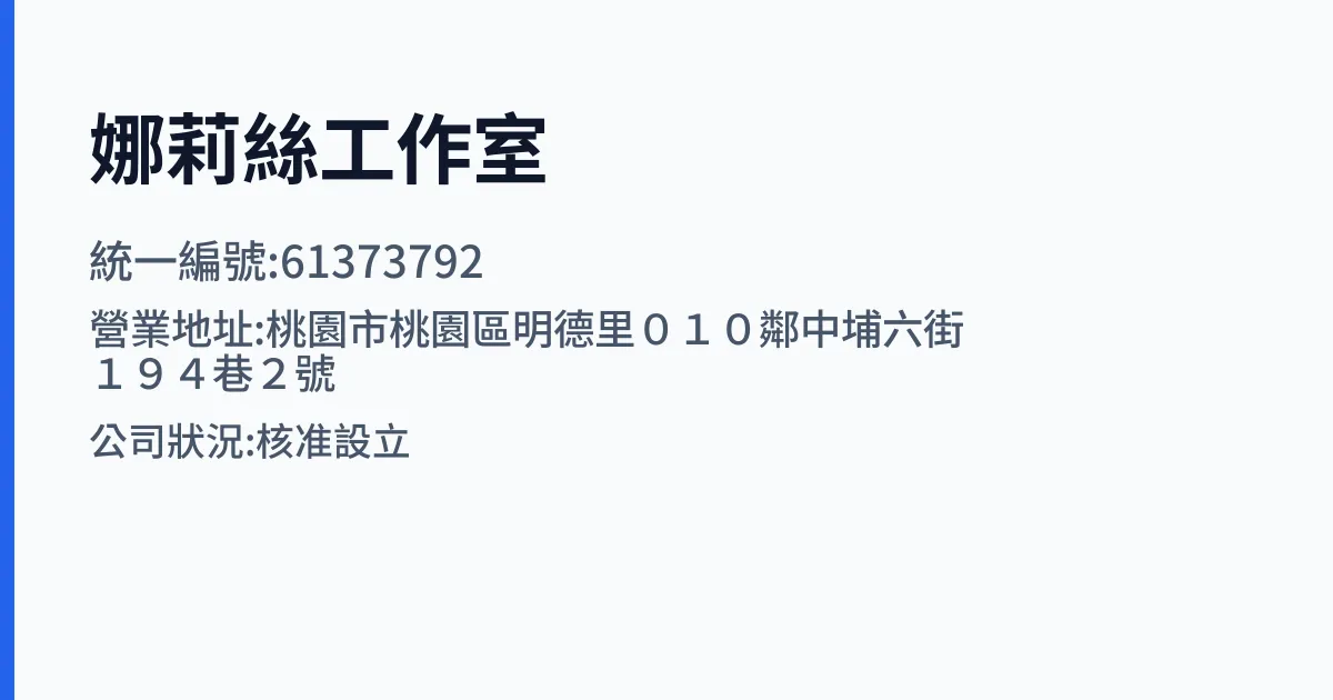 娜莉絲工作室 - 統編 61373792(桃園市) 公司登記資料與營業項目詳細圖表