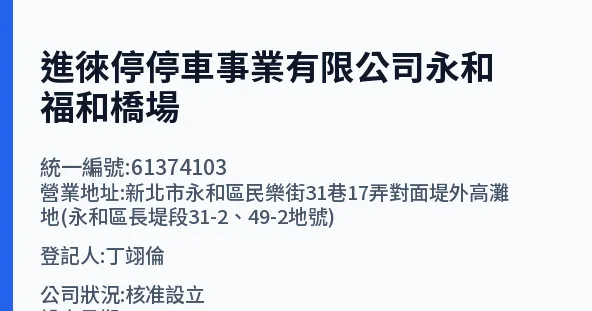 進徠停停車事業有限公司永和福和橋場的照片-統編 61374103(新北市) 公司登記資料與營業項目詳細圖表