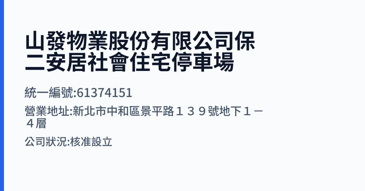山發物業股份有限公司保二安居社會住宅停車場 - 統編 61374151(新北市) 公司登記資料與營業項目詳細圖表