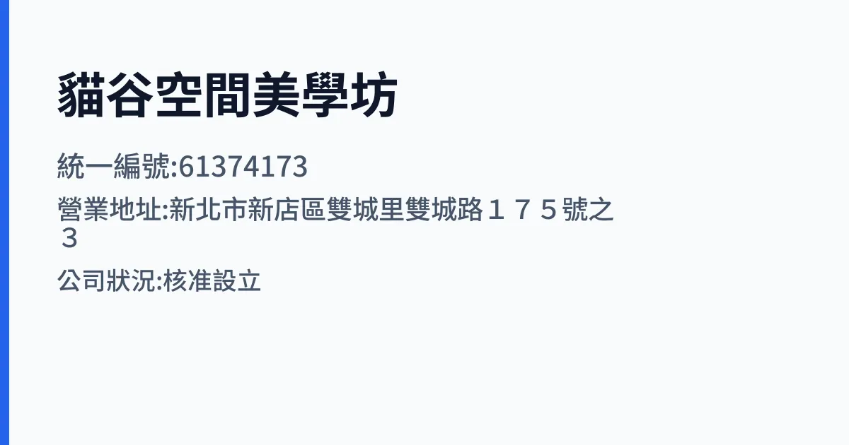 貓谷空間美學坊 - 統編 61374173(新北市) 公司登記資料與營業項目詳細圖表