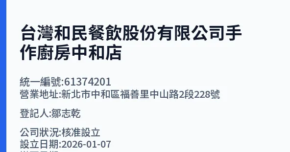 台灣和民餐飲股份有限公司手作廚房中和店的照片-統編 61374201(新北市) 公司登記資料與營業項目詳細圖表